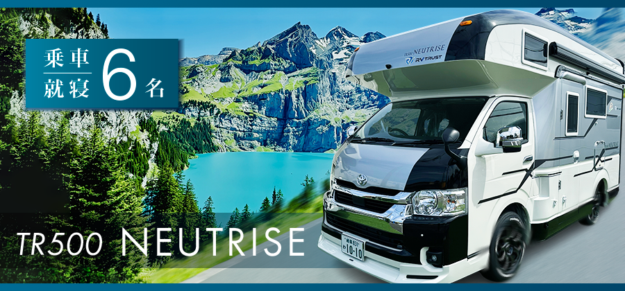 TR-500 NEUTRISE｜レンタル車両｜岐阜でキャンピングカーをレンタルするなら CANTAL（キャンタル）
